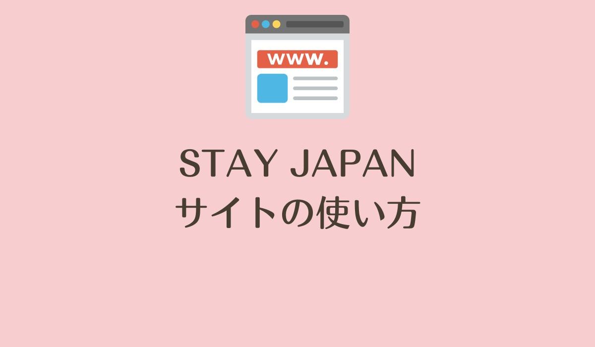 【STAY JAPANサイトの使い方】 | STAY JAPAN MEDIA