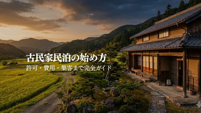 古民家民泊の始め方｜費用・許可申請まで解説 | STAY JAPAN MEDIA